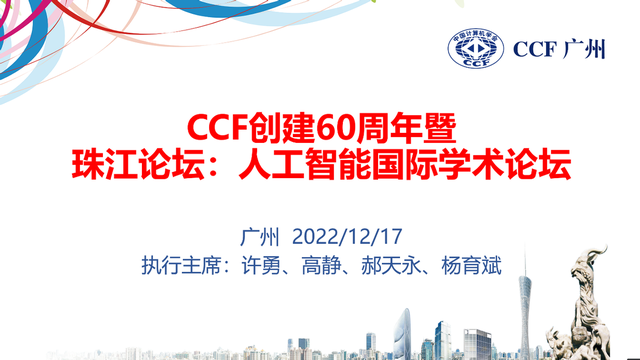 粤科网-CCF广州分部举办人工智能国际学术论坛